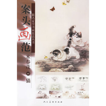 案头画范：米春茂画猫【正版图书】