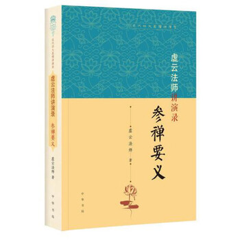 虚云法师讲演录 参禅要义虚云法师季惟斋售价高于定价