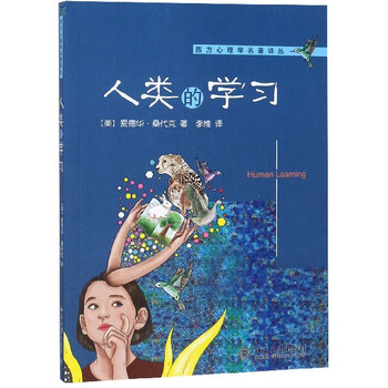 人类的学习/西方心理学名著译丛
