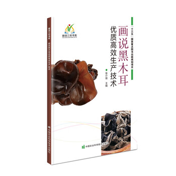 画说黑木耳优质高效生产技术