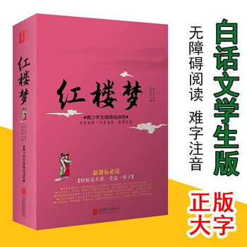 四大名著青少年版原著白话文 三国演义 水浒传 红楼梦 西游记 中小学生无障碍阅读 删减大字版方便阅读 红楼梦