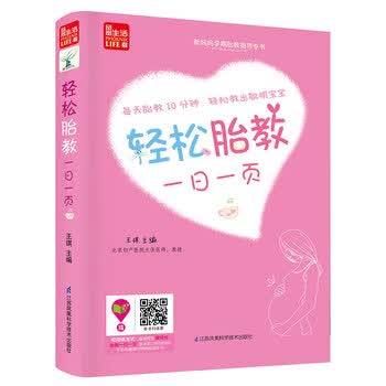 凤凰生活.轻松胎教一日一页 9787553715544 王琪 江苏科学技术出版社