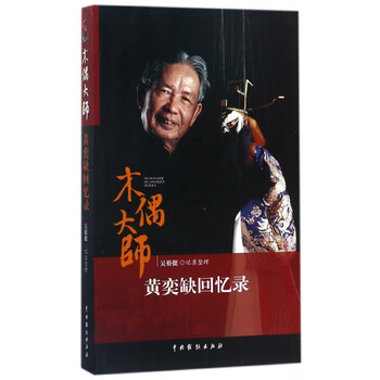 木偶大师黄奕缺回忆录