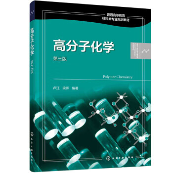 [正版图书] 高分子化学(卢江)(第三版) 卢江,梁晖 化学工业出版社 9787122387127