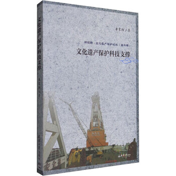 文化遗产保护科技支撑