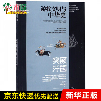 突厥汗国/游牧文明与中华史