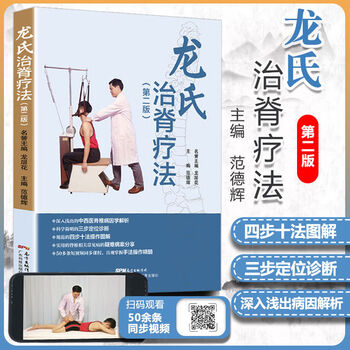 正版 龙氏治脊疗法 第二版第2版 龙层花范德辉脊椎病因治疗学骨科学书籍中医整脊正骨手法推拿学按摩脊椎