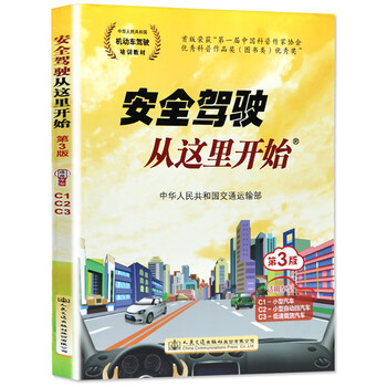 新版 安全驾驶从这里开始 全彩图解新科目 C1C2C3 驾驶员驾校培训教材 新驾考简明教程 考驾照 