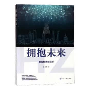 拥抱未来：解码杭州新经济 徐王婴 经济 9787213090707