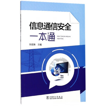 信息通信安全一本通