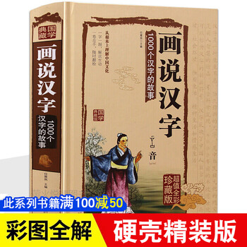 【硬壳精装版】画说汉字1000个汉字的故事彩图全解版甲骨文古代汉语说文解字话说汉字语言入门书籍