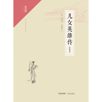 崇文馆 小说馆：儿女英雄传(注释本)