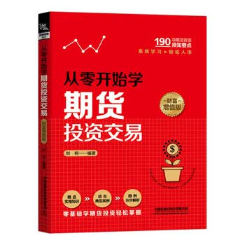 现货从零开始学期货投资交易（财富增值版）