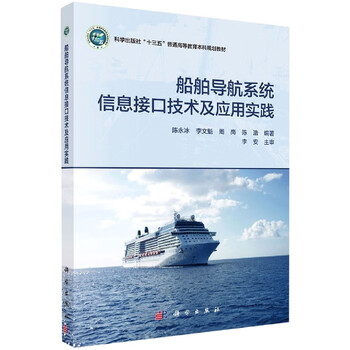 船舶导航系统信息接口技术及应用实践(科学出版社十三五普通高等教育本科规划教材)