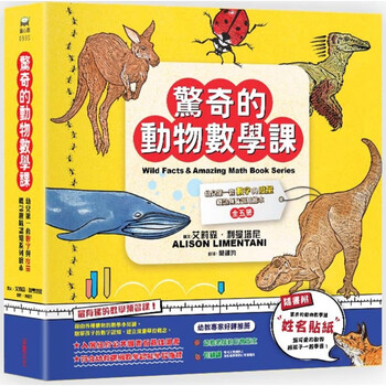 台版《惊奇的动物数学课 幼儿第一套数字与度量概念趣味认知绘本》亲子共读人气插画绘