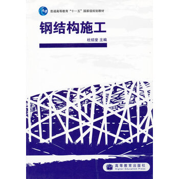 钢结构施工 杜绍堂 高等教育出版社