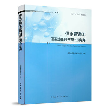城镇供水行业职业技能培训系列丛书 供水管道工基础知识与专业实务