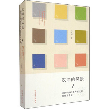 汉译的风景 1937-1945年外国戏剧初版本考录
