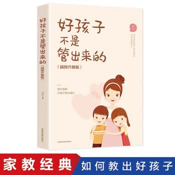 好孩子不是管出来的(插图升级版) 家庭教育亲子读物3-6-9周岁儿童早教启蒙书籍父母教育孩子的书籍