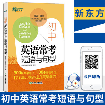 新东方 初中英语常考短语与句型中考核心短语例句写作句型知识点大全 英语单词词组固定搭配阅读训练练习题