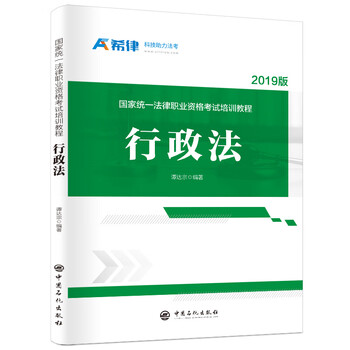 行政法/国家统一法律职业资格考试培训教程