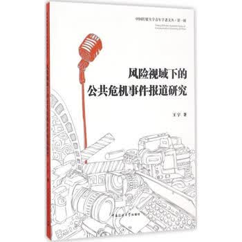 风险视域下的公共危机事件报道研究