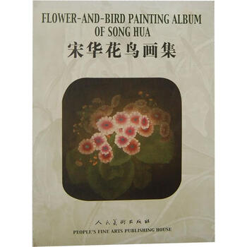 包邮：宋华花鸟画集 历史   图书