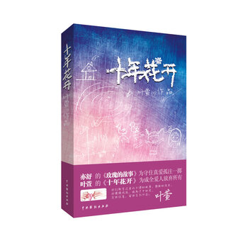 十年花开