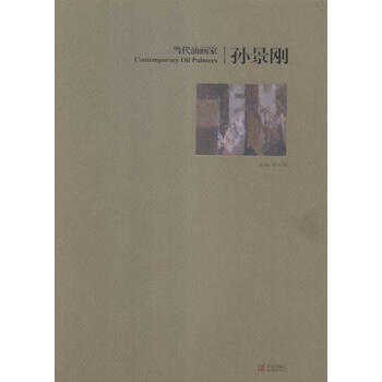 孙景刚-当代油画家 姜衍波 绘画 9787555222576