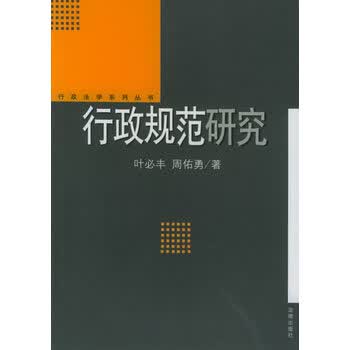 行政规范研究【正版图书】