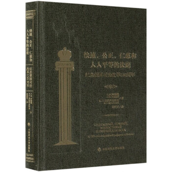 快速公正仁慈和人人平等的法庭(纪念俄国司法改革150周年)(精)