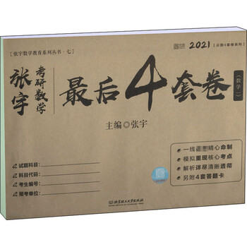 张宇考研数学最后4套卷(数学一) 2021