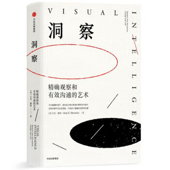 洞察：观察和有效沟通的艺术