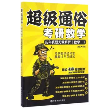考研数学(历年真题无敌解析数学1)/超级通俗