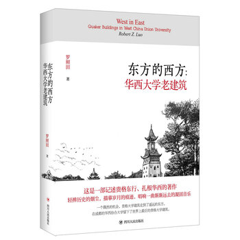东方的西方:华西大学老建筑