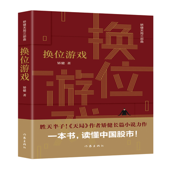 换位游戏/矫健天局三部曲