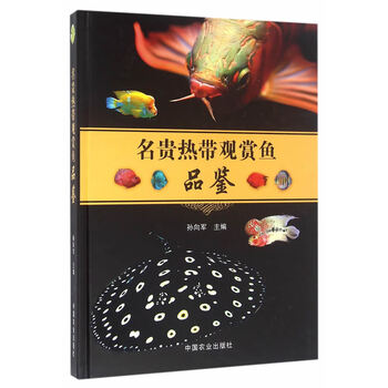 名贵热带观赏鱼品鉴 孙向军 中国农业出版社 9787109217423