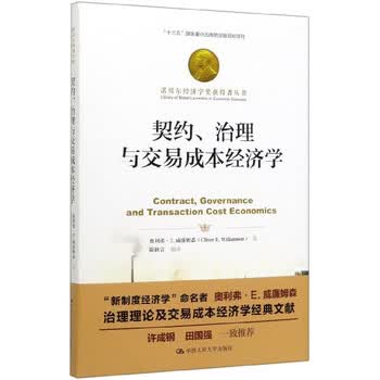 契约治理与交易成本经济学(精)/诺贝尔经济学奖获得者丛书