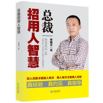 总裁招用人智慧 9787545611519 李耀文 贵州教育出版社