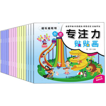 越玩越聪明专注力贴贴画（套装全16册）儿童贴纸游戏贴纸儿童幼儿认知启蒙亲子游戏书 益智游戏贴贴画婴