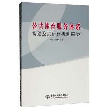 公共体育服务体系构建及其运行机制研究   宁青  中国水利水电出版社  社会科学 书籍