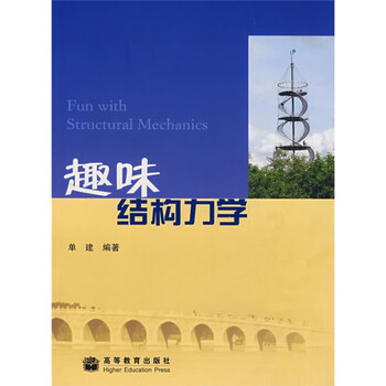 趣味结构力学 高等教育出版社