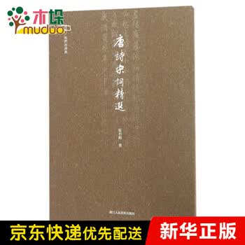 唐诗宋词精选(书写我们的经典)