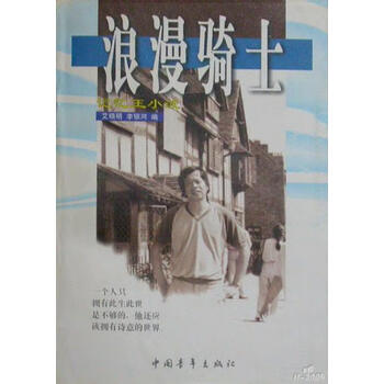 浪漫骑士 记忆王小波 艾晓明 李银河