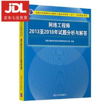 网络工程师2013至2018年试题分析与解答 全国计算机专业技术资格考试办公室