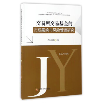 交易所交易的市场影响与风险管理研究