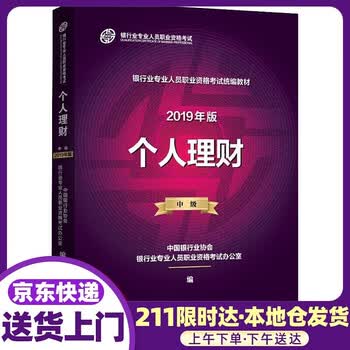 个人理财:中级 2019 中国银行业协会银行业人员职业资格考试办公室编 中国金融出