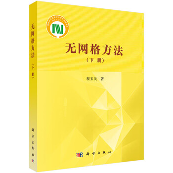 [按需印刷]无网格方法(下)