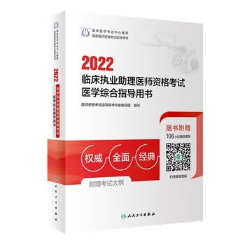 2022临床执业助理医师资格考试医学综合指导用书（配增值）