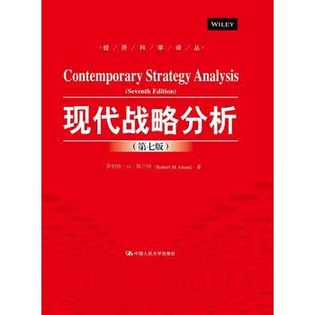 现代战略分析 罗伯特·M·格兰特 9787300171234